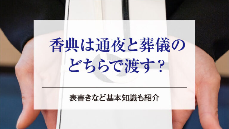 香典は通夜と葬儀のどちらで渡す？表書きや基本知識も紹介
